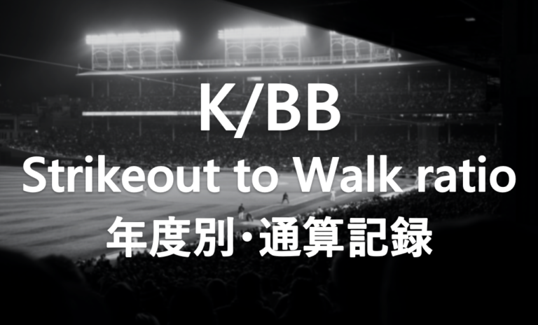 K/BB｜歴代ランキング│球速ドットコム